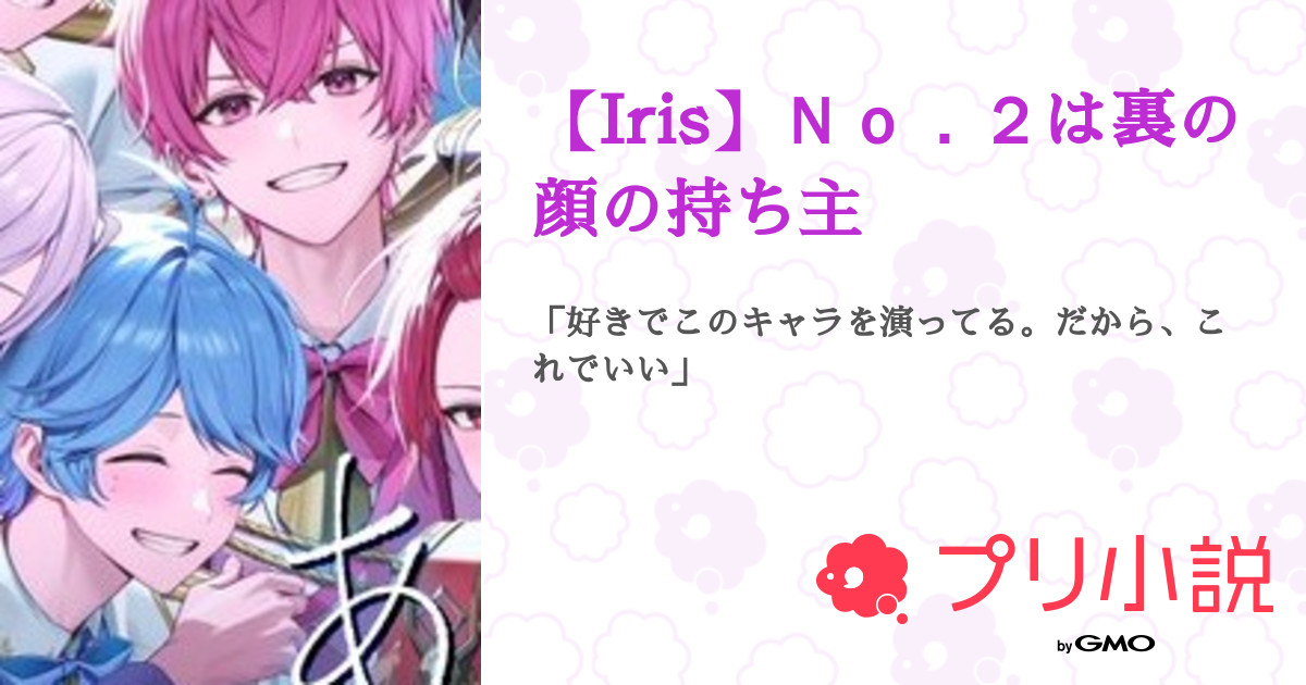 第36話：#☆__~__ ♡※#（【Iris】No．2は裏の顔の持ち主）｜無料スマホ夢小説ならプリ小説 byGMO